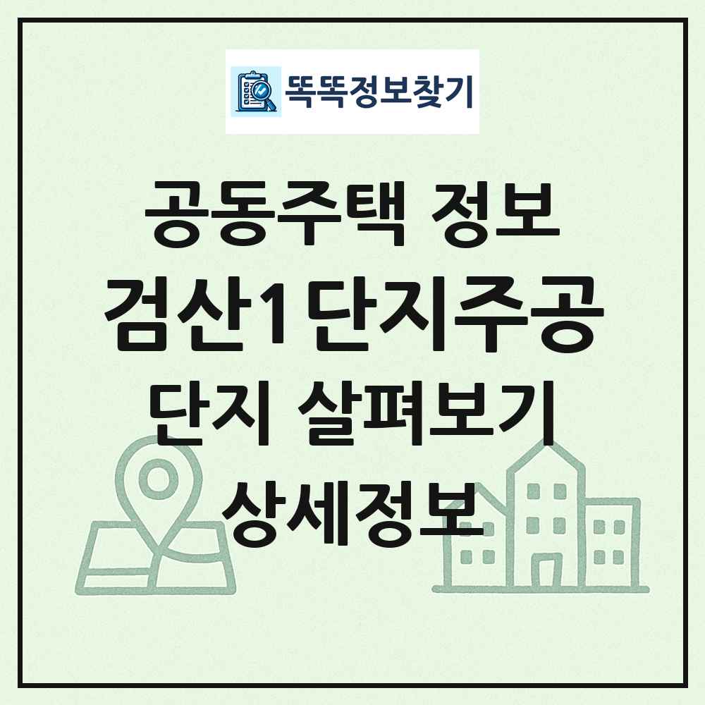 검산1단지주공 최신 공동주택 정보 똑똑정보찾기